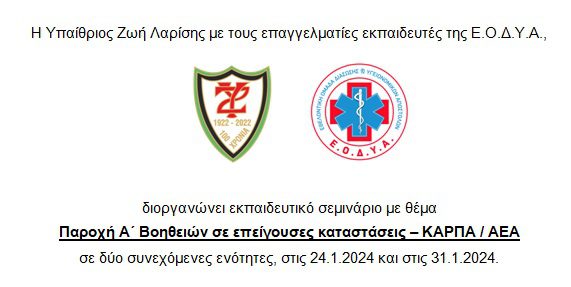 ΣΕΜΙΝΑΡΙΟ ΠΡΩΤΩΝ ΒΟΗΘΕΙΩΝ - Υπαίθριος Ζωή Λαρίσης