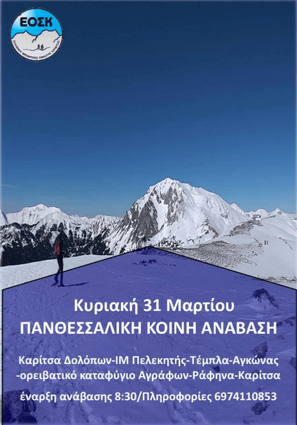 ΚΥΡΙΑΚΗ 31 ΜΑΡ 2024 - ΠΑΝΘΕΣΣΑΛΙΚΗ ΚΟΙΝΗ ΑΝΑΒΑΣΗ - ΒΟΡΕΙΑ ΑΓΡΑΦΑ ...